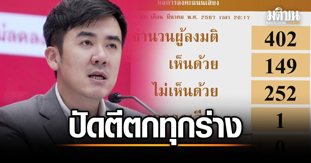 เพื่อไทย ปัดตีตก ทุกร่างก้าวไกล ยันโหวตรับ กม.แรงงาน 1 ฉบับ ไม่รับ 1 ฉบับ