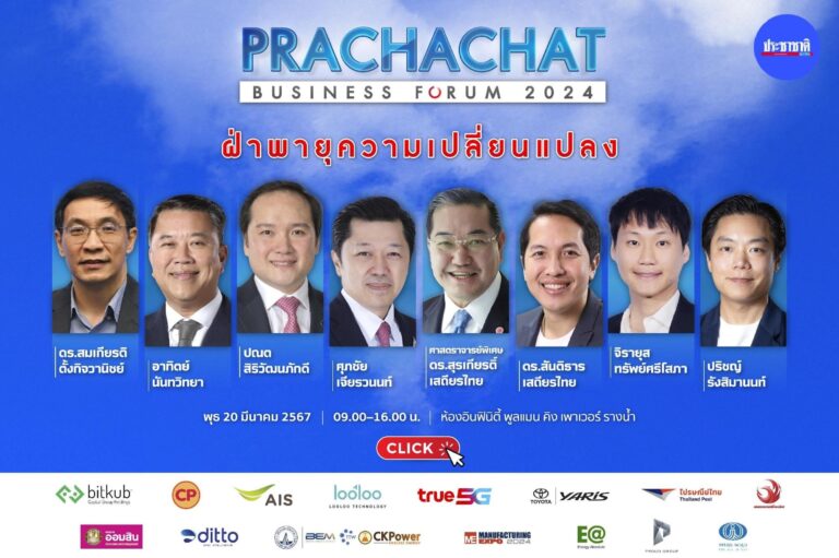 สัมมนา PRACHACHAT BUSINESS FORUM #ฝ่าพายุความเปลี่ยนแปลง 20 มี.ค.นี้