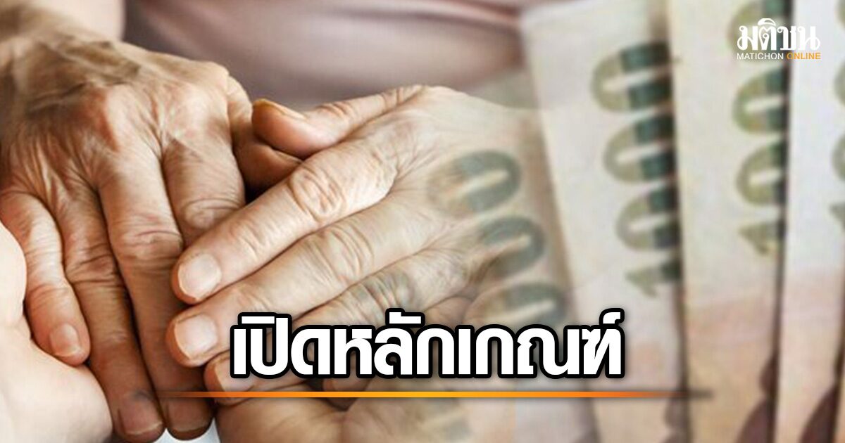 เปิดหลักเกณฑ์ เช็กเงื่อนไข กางขั้นตอน ขอรับเงินช่วยเหลือผู้สูงอายุ ...