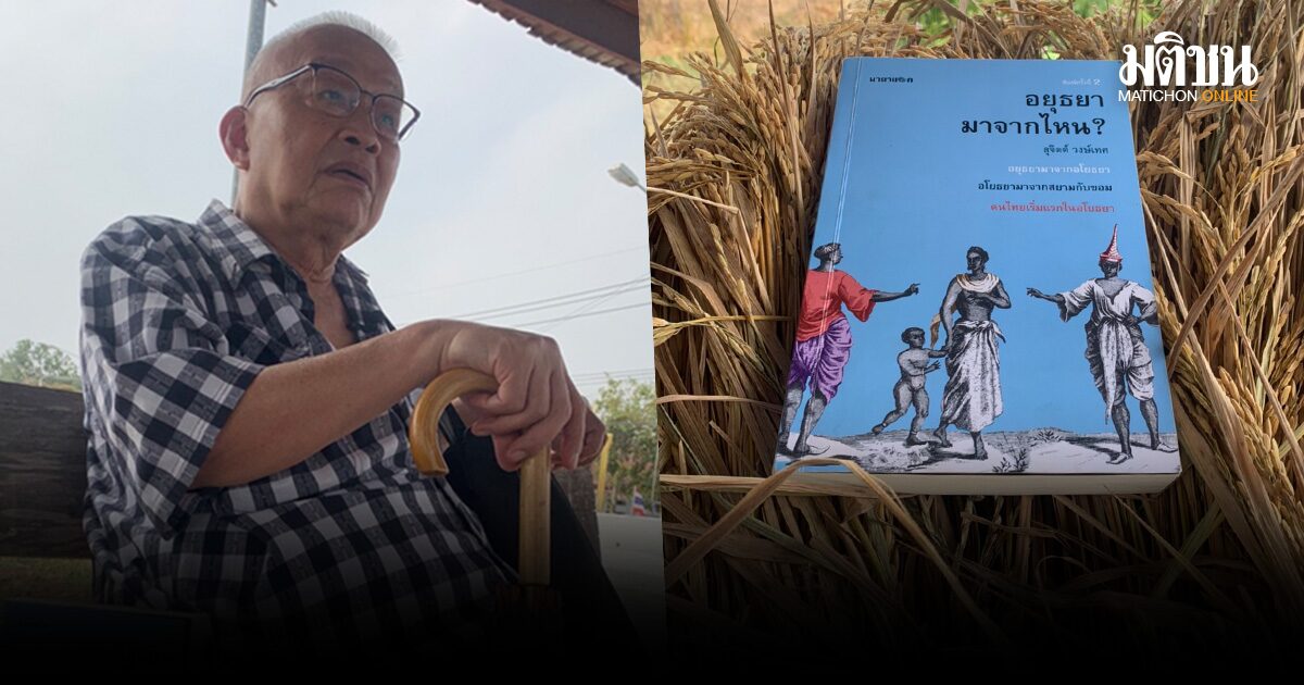 ความเป็น 'เมือง' ของอโยธยา ในโลกจริงของมนุษย์ โดย สุจิตต์ วงษ์เทศ