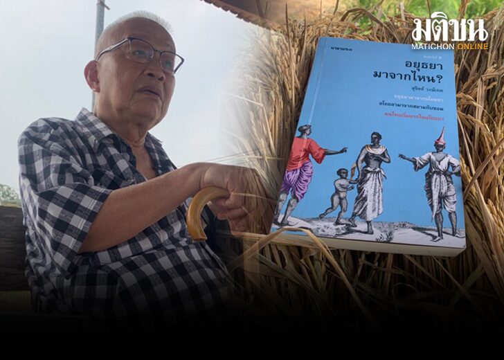 ความเป็น 'เมือง' ของอโยธยา ในโลกจริงของมนุษย์ โดย สุจิตต์ วงษ์เทศ