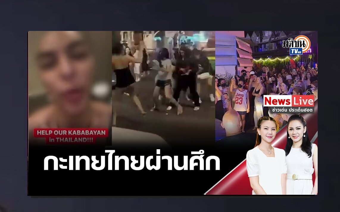 #วันกะเทยผ่านศึก ประมวลเหตุการณ์ความขัดแย้งระหว่างสาวสอง “ไทย VS ฟิลลิปปินส์”