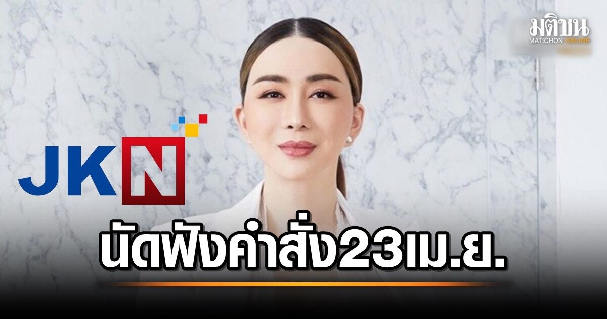 ศาลล้มละลาย นัดฟังคำสั่งขอฟื้นฟูกิจการ JKN 23 เม.ย. หลังไต่สวนเสร็จแล้วเมื่อวาน