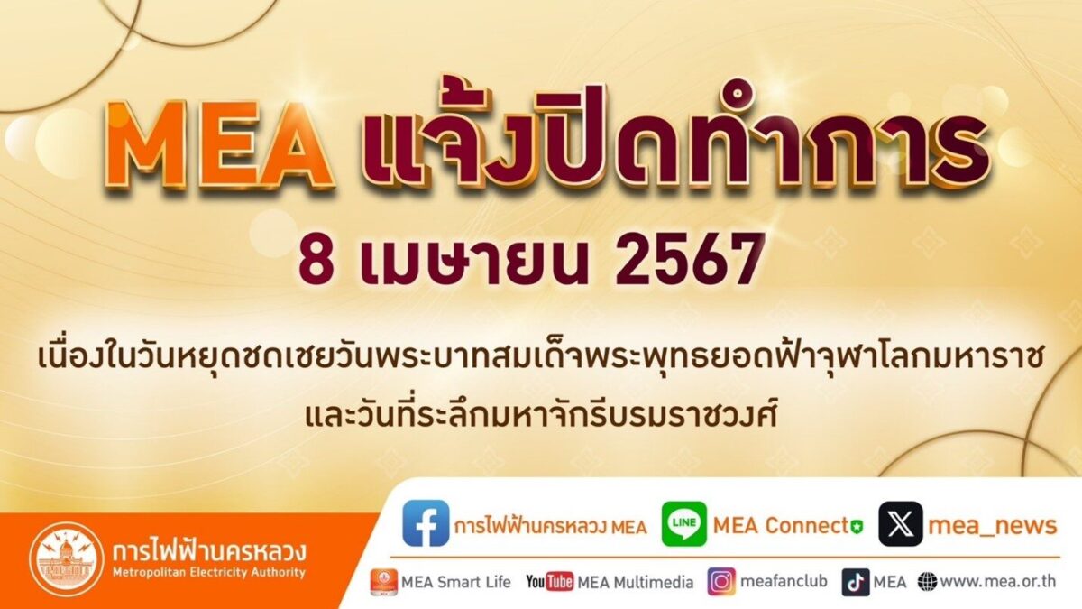 MEA แจ้งปิดทำการ เนื่องในวันหยุดชดเชย