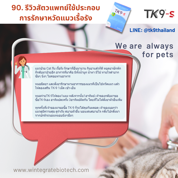 TK9-S งานวิจัยสัตวแพทย์สู่ผลิตภัณฑ์