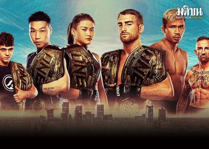 ศึก ONE 168 จัดทัพยอดฝีมือหวนถิ่นอเมริกา 7 ก.ย.นี้ เปิดขายตั๋วแล้ว