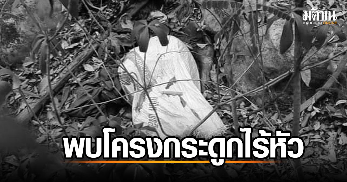 พบโครงกระดูก –หัวหาย ปริศนา ใกล้โขดหินตีนเขาอีโต้ คาดเสียชีวิตไม่น้อย ...