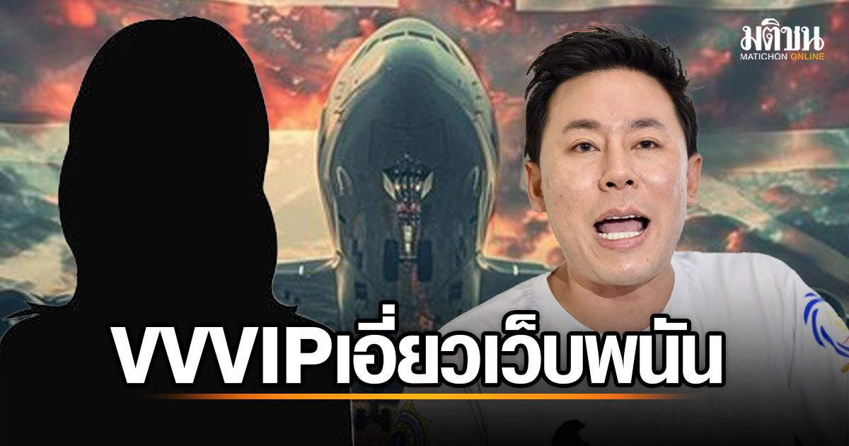 'ทนายตั้ม' แฉคุณผู้หญิง ระดับ VVVIP เอี่ยวเว็บพนัน ขอสัญชาติอังกฤษ ยื่น ...