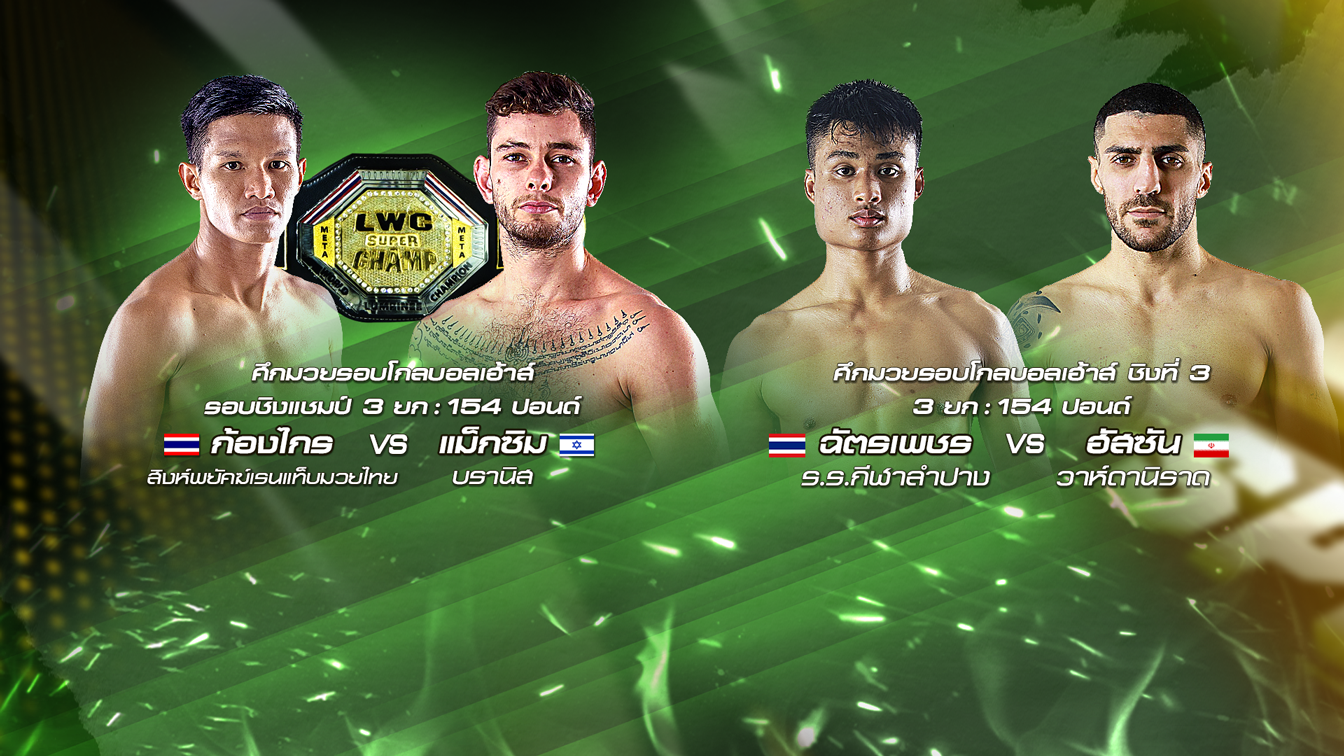 ก้องไกร-แม็กซิม ประกาศศึกชิงชนะเลิศมวยรอบ Global House เสริมความมันส์ทัพเอก พงษ์ศิริ -ไบรอัน ...