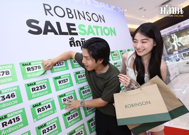 โรบินสัน คิกออฟ 'ROBINSON SALESATION' กับปรากฏการณ์ 'ศึกชิงดวง'