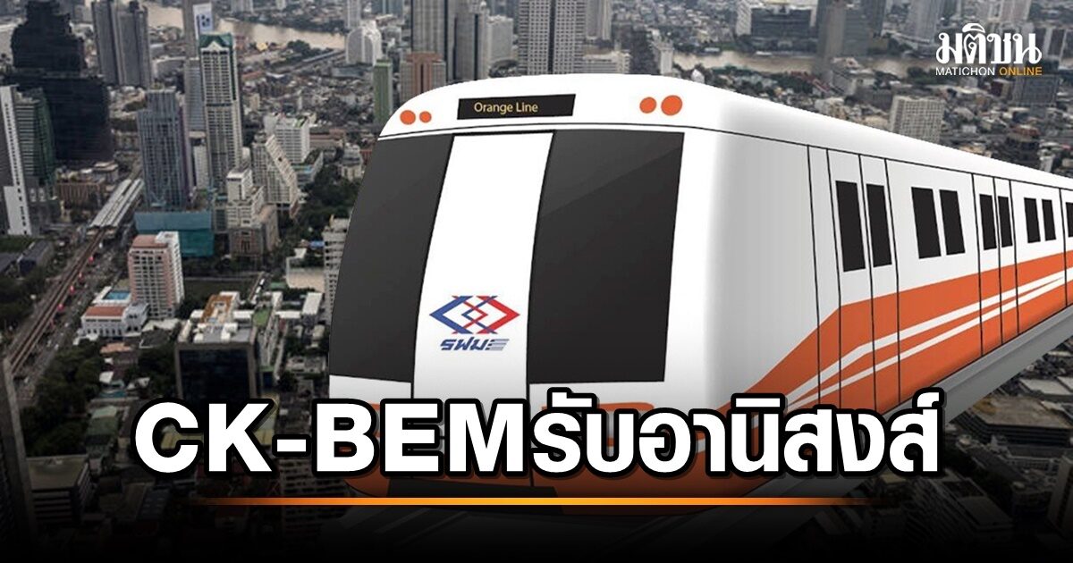 โบรกฯ ประเมินหุ้น 'CK-BEM' ขยับบวก หลังมีข่าวตุลาการยกฟ้องคดีสายสีส้ม
