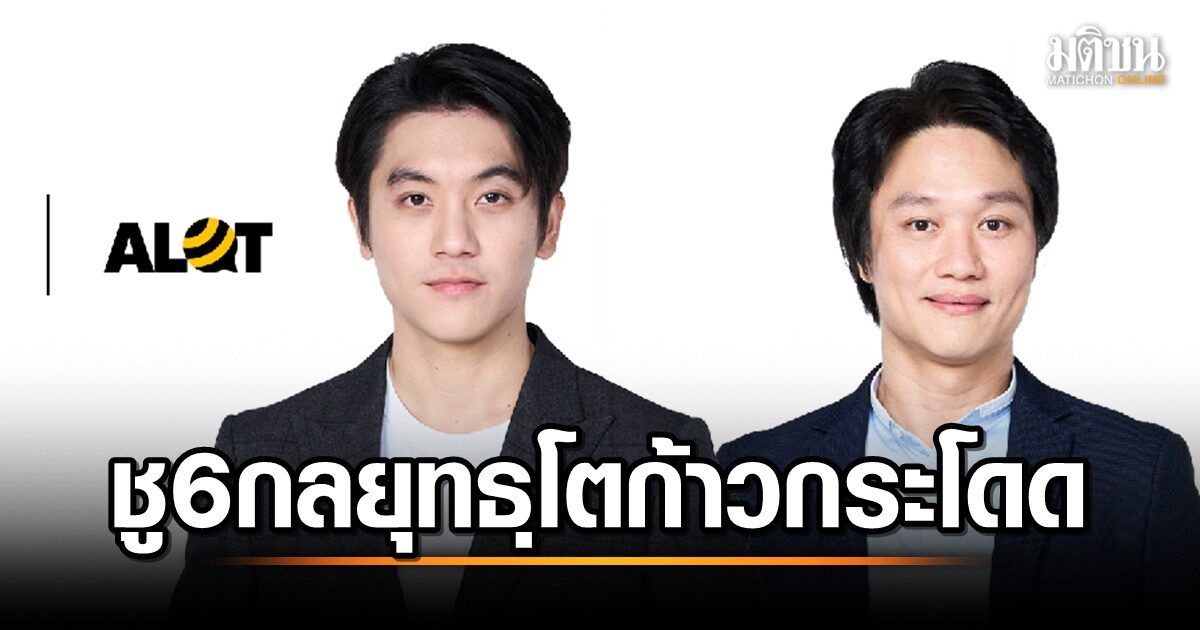 A Lot Tech ชู 6 กลยุทธ์ โตก้าวกระโดด ปักธงยืนหนึ่งแพลตฟอร์มออนไลน์สินค้า IT-IoT ดันรายได้โต 2.5พันล.