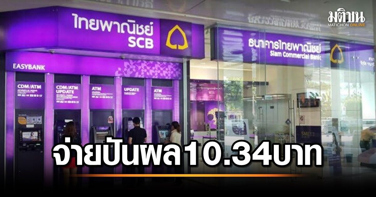 SCB ควักกว่า 3.4 หมื่นล้าน จ่ายปันผลปี'66 หุ้นละ 10.34 บาท