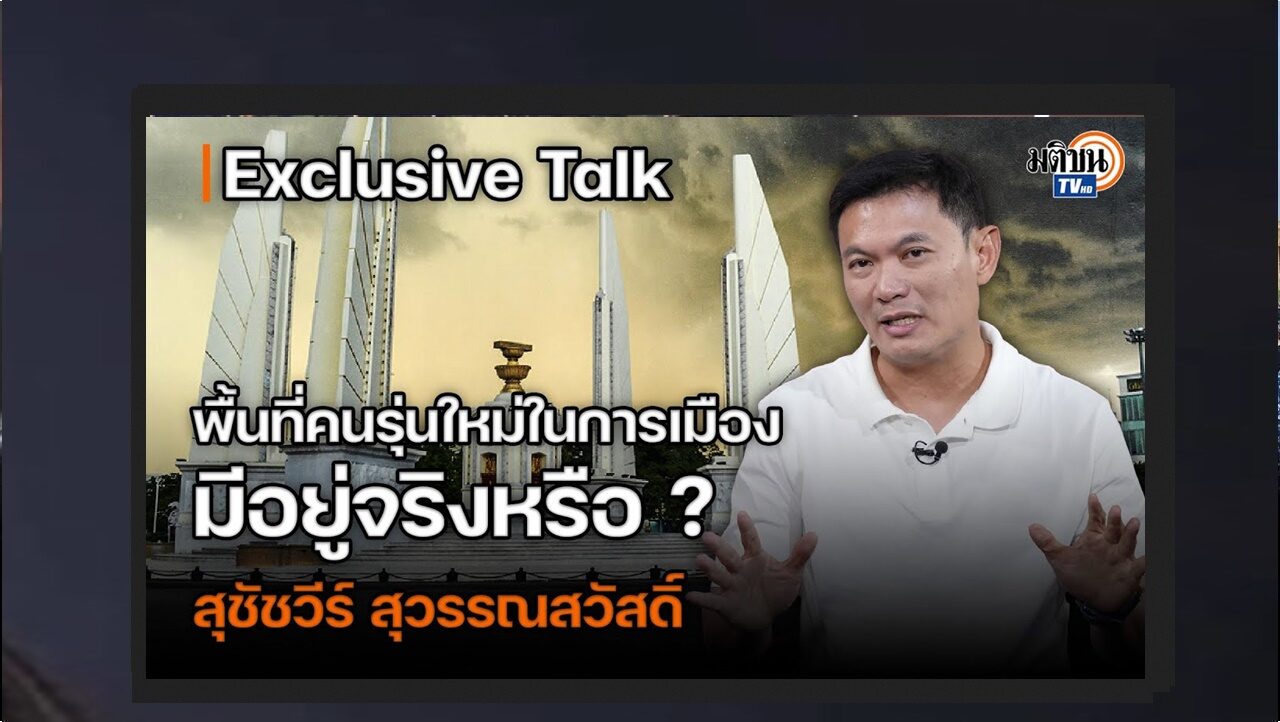 Exclusive Talk : พื้นที่คนรุ่นใหม่ในการเมืองมีอยู่จริงหรือ? : ดร.สุชัช ...