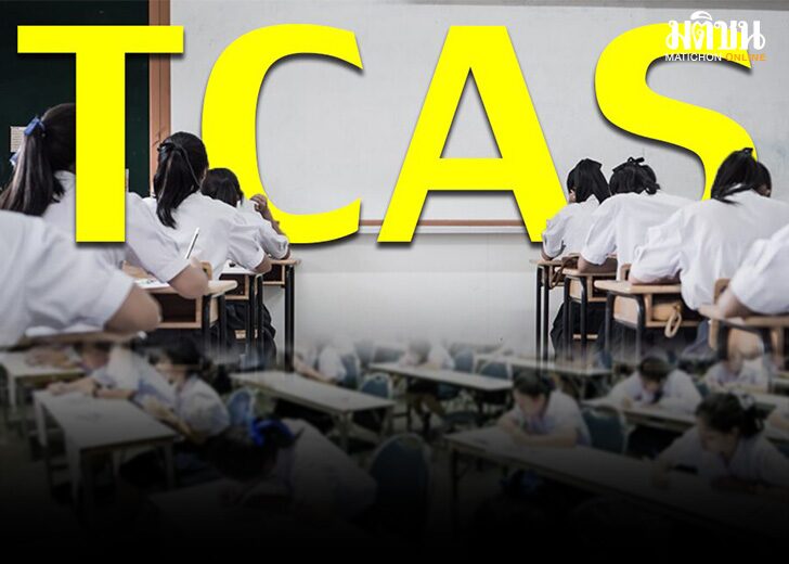 เปิดท็อป 10 สาขาที่มีคนสมัครมากที่สุด TCAS'67 รอบ 3