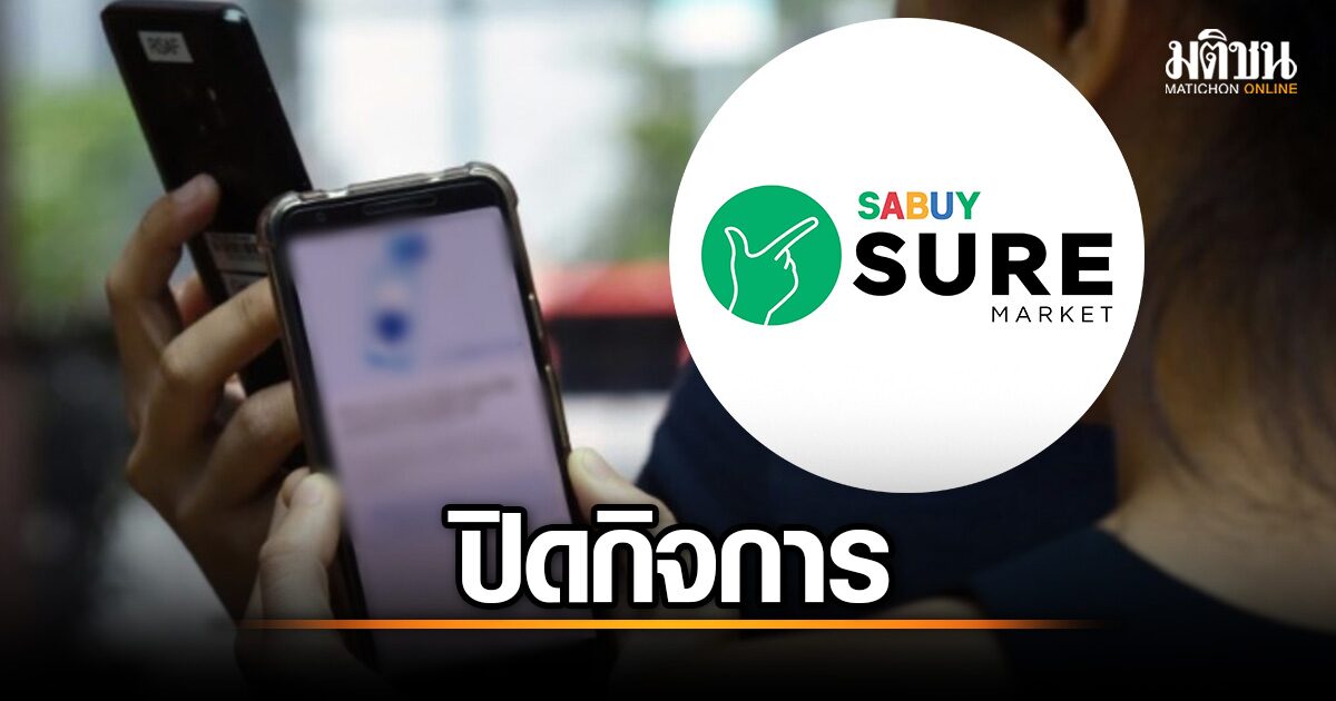 SABUY Sure Market เพจซื้อ-ขาย มือถือมือสองชื่อดัง ประกาศปิดกิจการ