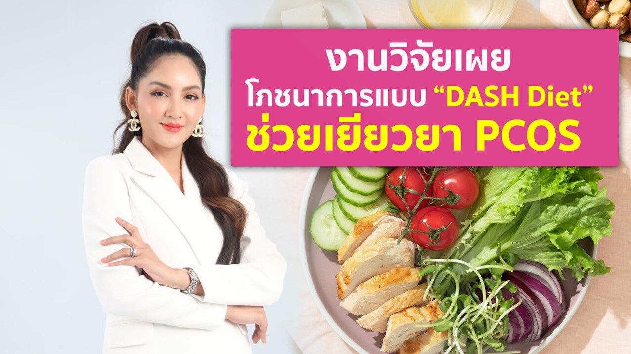 งานวิจัยเผยโภชนาการแบบ “DASH Diet” ช่วยเยียวยา PCOS