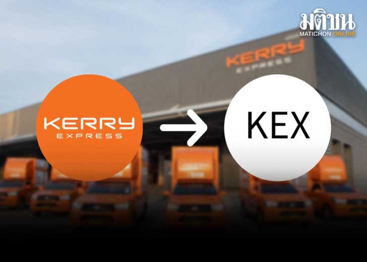 เคอรี่ เอ็กซ์เพรส เตรียมรีแบรนด์เป็น “KEX” หลังหมดสิทธิใช้แบรนด์ “Kerry”