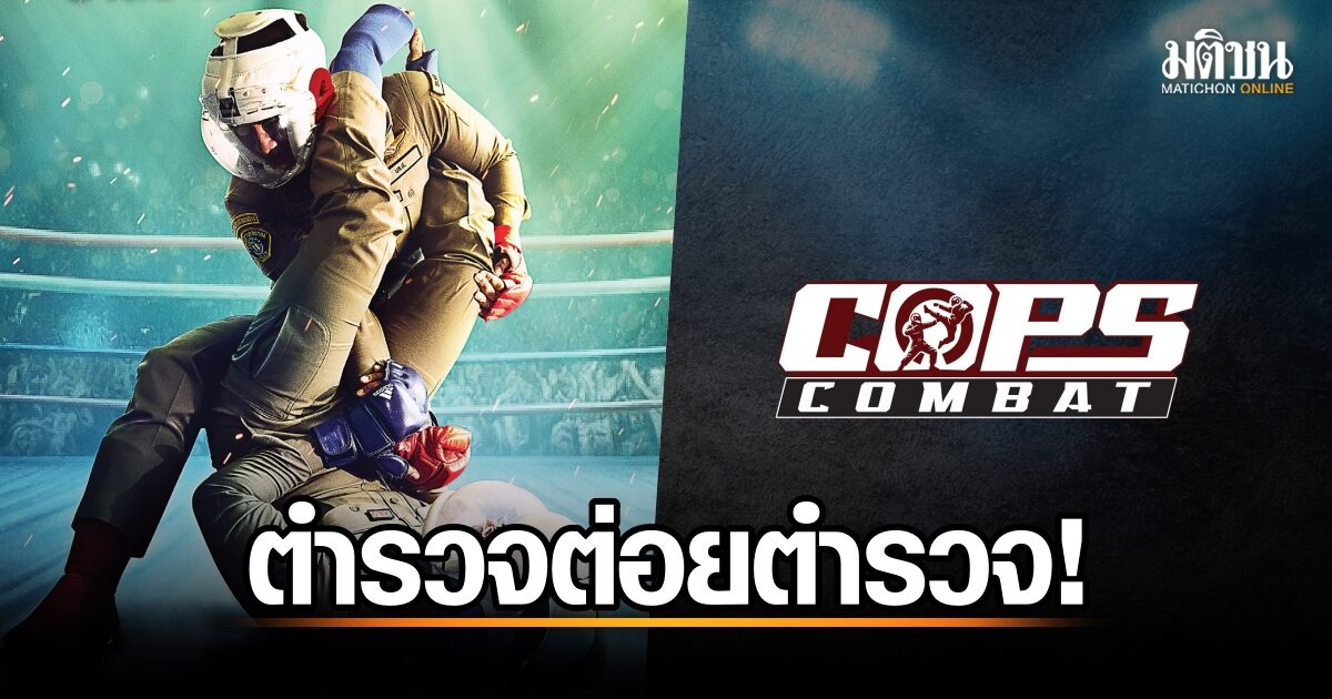 เดือดแน่ตำรวจบู๊กันเอง! จัดศึก Cops Combat ที่เวทีมวยราชดำเนิน 28 พ.ค.นี้