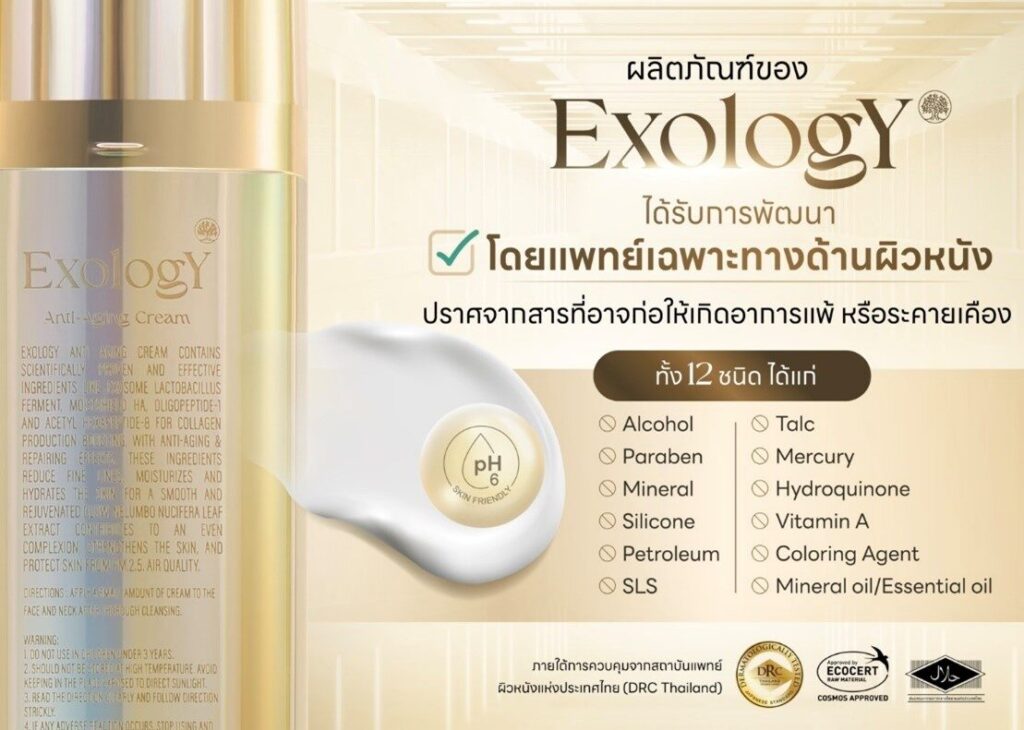 เอ็กซ์โซโลจี้ เอสเทติกส์ เปิดตัวผลิตภัณฑ์ใหม่ ExologY