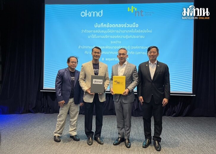 OKMD จับมือ NT ‘ติดอาวุธการเรียนรู้สมัยใหม่’ ดันนวัตกรรม AI รองรับ ‘ศูนย์การเรียนรู้แห่งชาติ’