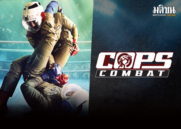 เดือดแน่ตำรวจบู๊กันเอง! จัดศึก Cops Combat ที่เวทีมวยราชดำเนิน 28 พ.ค.นี้