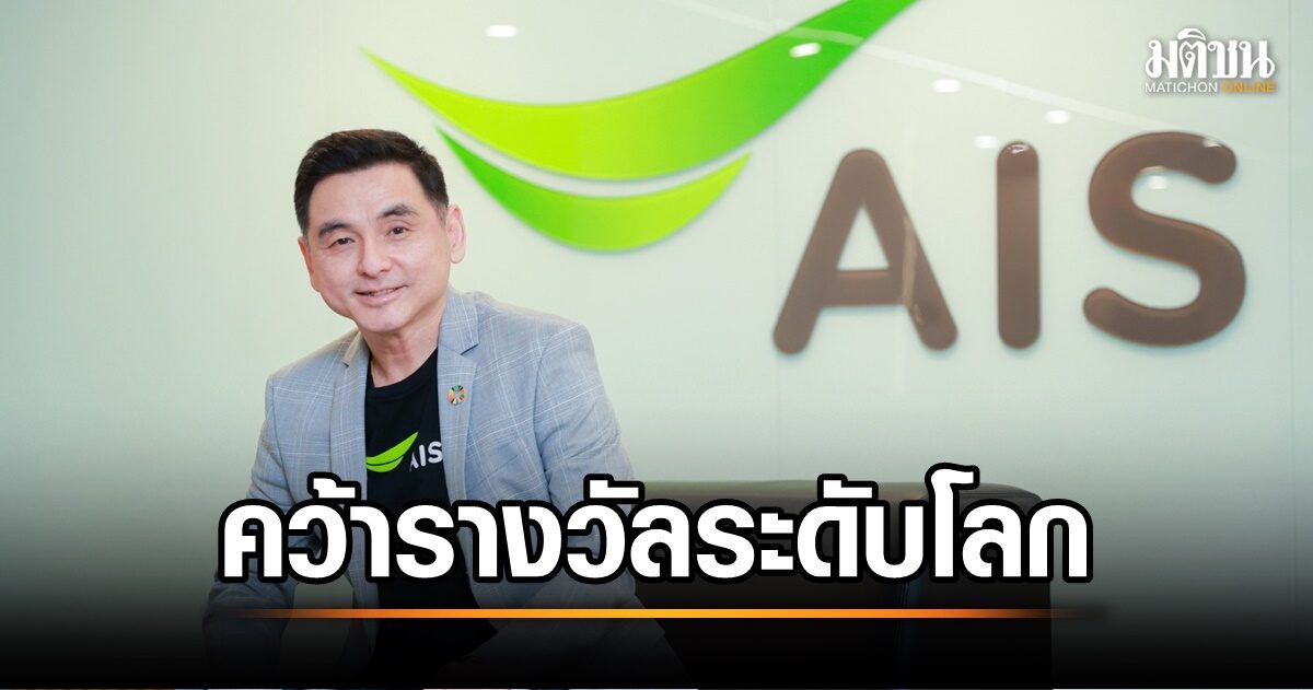 แอป AIS E-Waste+ คว้ารางวัลสุดยอดเทคโนโลยีเพื่อสิ่งแวดล้อมระดับโลก