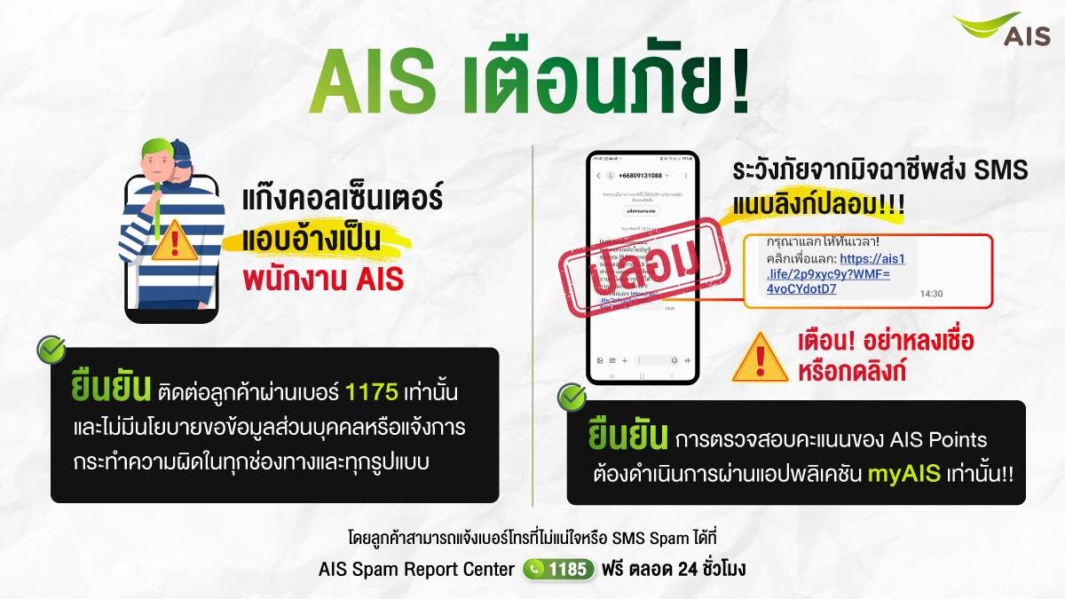 เอไอเอส เตือนภัย แก๊งคอลแอบอ้างเป็นพนักงาน AIS - SMS ลวง ข้อความสแปม