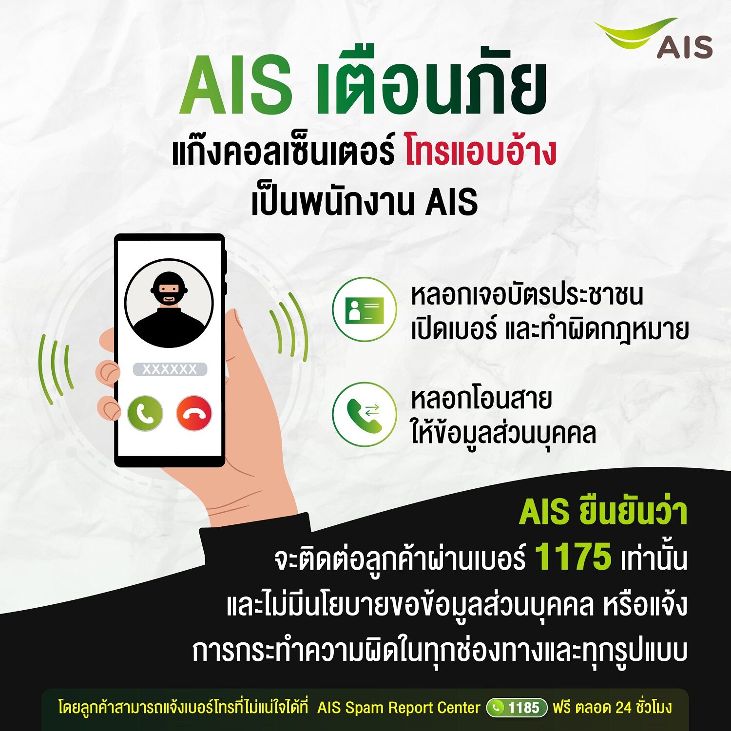 เอไอเอส เตือนภัย แก๊งคอลแอบอ้างเป็นพนักงาน AIS - SMS ลวง ข้อความสแปม