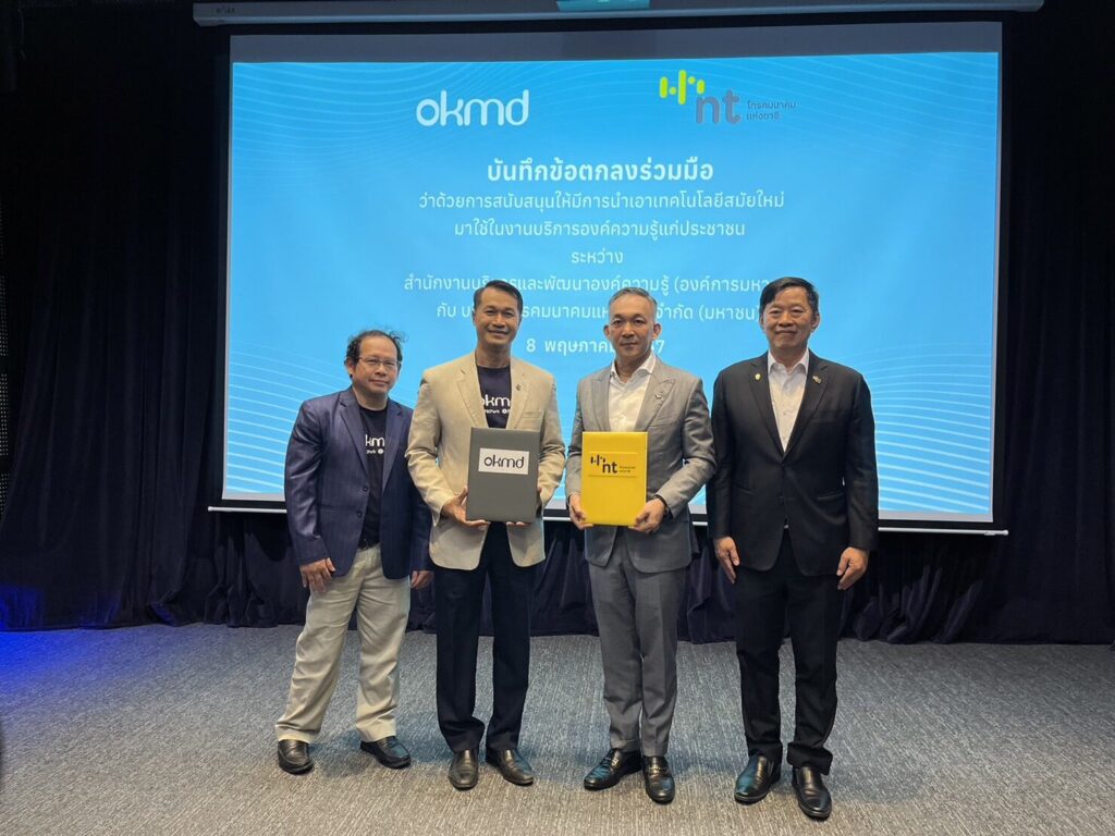 OKMD จับมือ NT ‘ติดอาวุธการเรียนรู้สมัยใหม่’ ดันนวัตกรรม AI รองรับ ‘ศูนย์การเรียนรู้แห่งชาติ’
