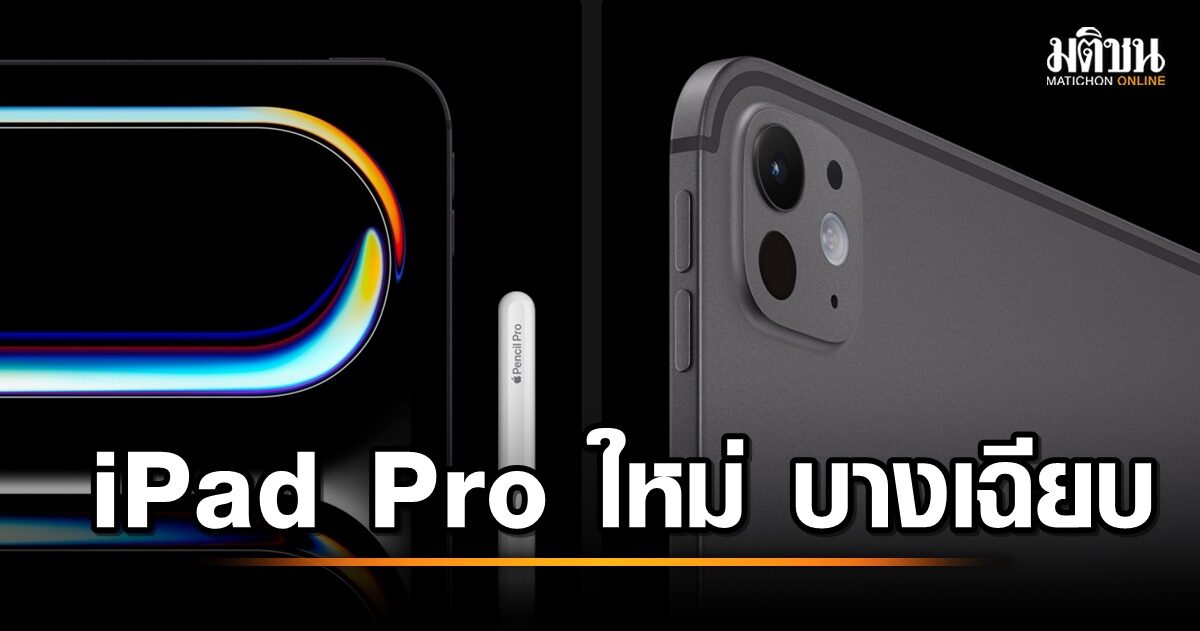 เผยโฉม iPad Pro ใหม่ บางเฉียบ กับจอภาพล้ำสุดในโลก พร้อม ชิป M4 และ ...