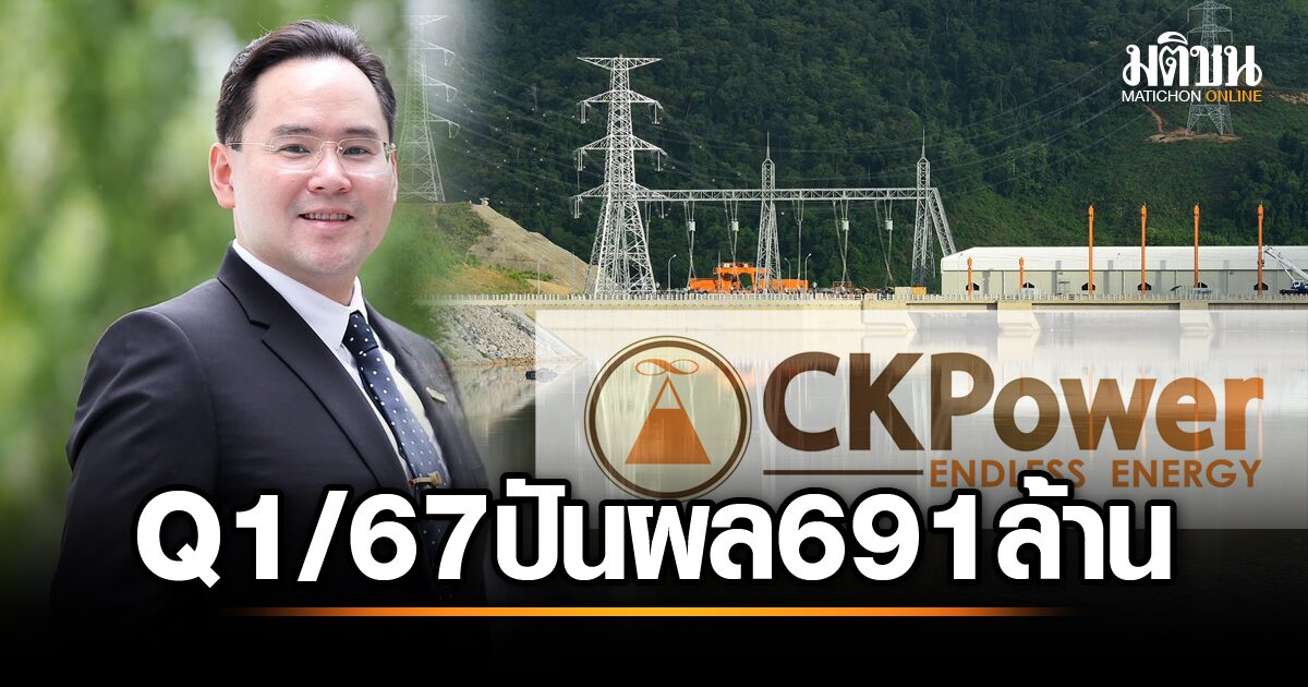 CKPower เผยไตรมาส 1/67 ปันผล 691 ล้านบาท คาด Q2 ทยอยปรับตัวดีขึ้น