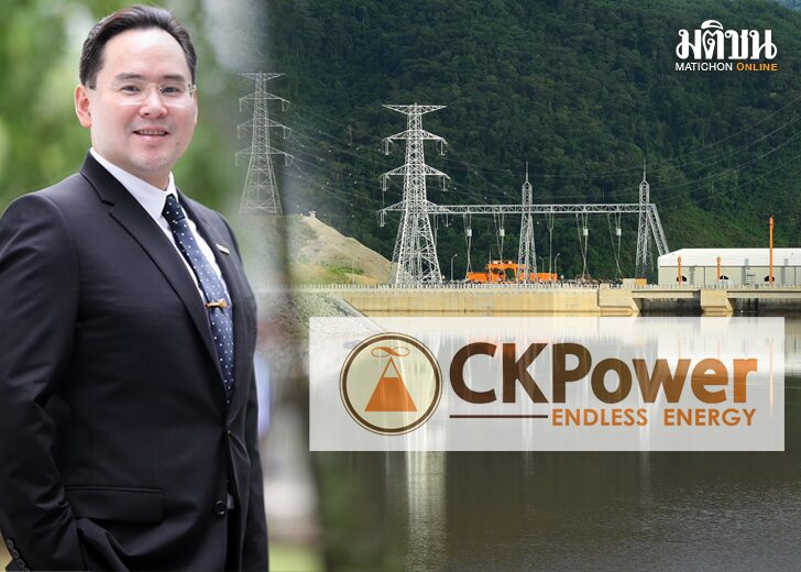 CKPower เผยไตรมาส 1/67 ปันผล 691 ล้านบาท คาด Q2 ทยอยปรับตัวดีขึ้น