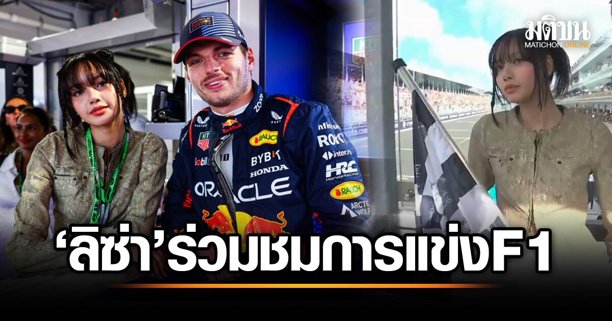 Lisa Blackpink Makes Waves at F1 Miami Grand Prix: From Checkered Flags ...