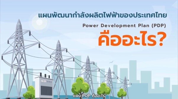 แผนพัฒนากำลังผลิตไฟฟ้าของประเทศไทย PDP คืออะไร