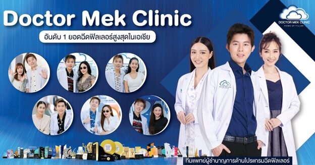 Doctor Mek Clinic ขึ้นแท่นเบอร์ 1 ฉีดฟิลเลอร์ดีกรีรางวัลอันดับ 1 เอเชีย