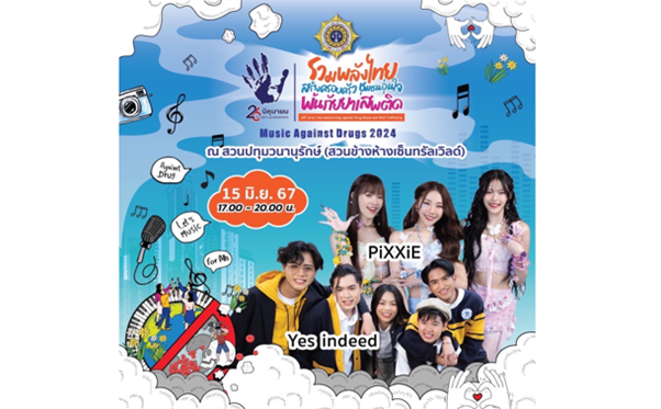 พรุ่งนี้แล้วนะ Music Against Drugs 2024 ดนตรีในสวนครั้งที่ 2 โดย ...