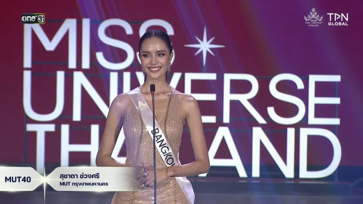 40 สาวงาม MUT 2024 ฟาดเดือดรอบคีย์เวิร์ด โชว์ไหวพริบชิงตั๋ว 20 คนสุดท้าย