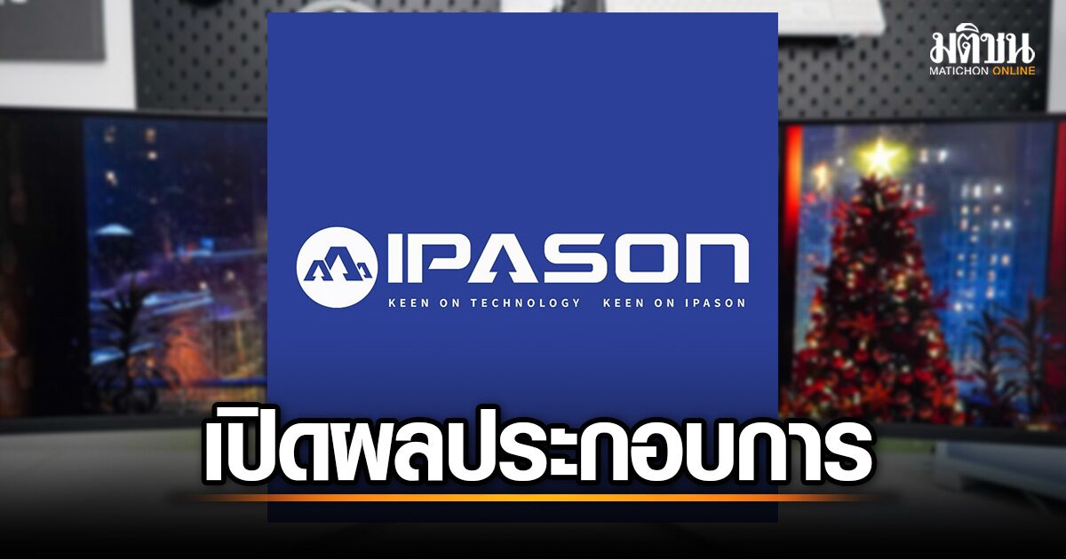 ส่องผลประกอบการ Devas IPASON บริษัทไอทีจีน ขาดทุน 84 ล้าน ก่อนปิดกิจการ เหลือพนง. 5 คน