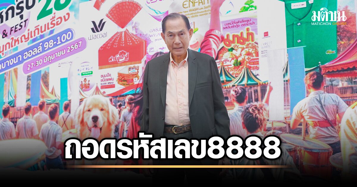 เจ้าสัวบุณยสิทธิ์ ประธานเครือสหพัฒน์ ถอดรหัสเลข '8888' นับถอยหลังวางมือ ...