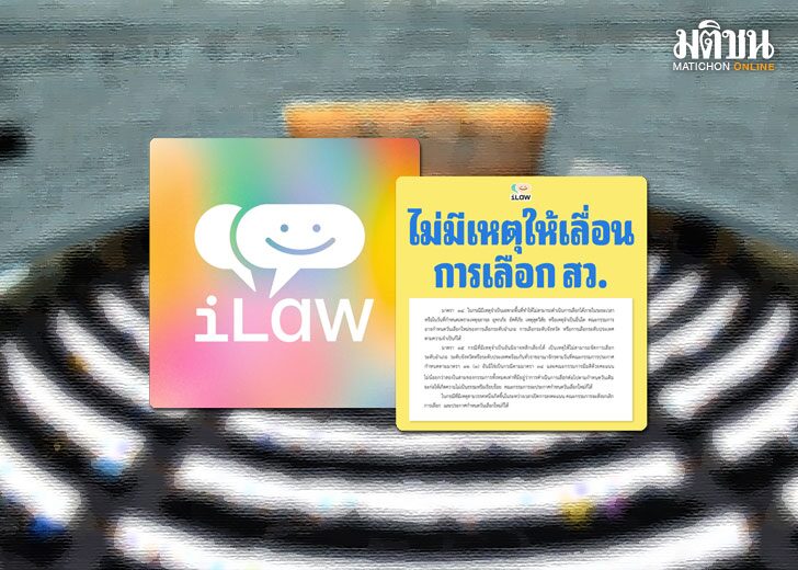 ไอลอว์ กางกฎหมาย ยันไม่มีเหตุให้เลื่อนเลือก ส.ว.ออกจากำหนดการเดิม
