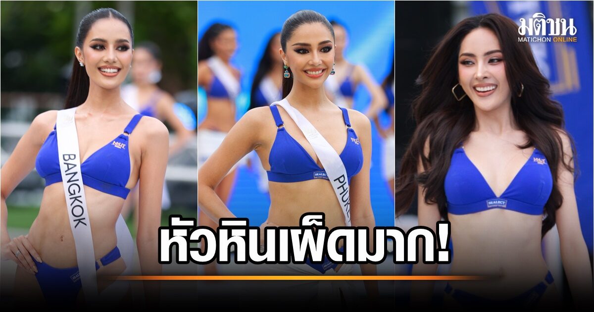 หัวหินเผ็ดมาก! 40 สาวงาม MUT 2024 งัดสเต็ปประชันความแซ่บ ในรอบชุดว่ายน้ำ
