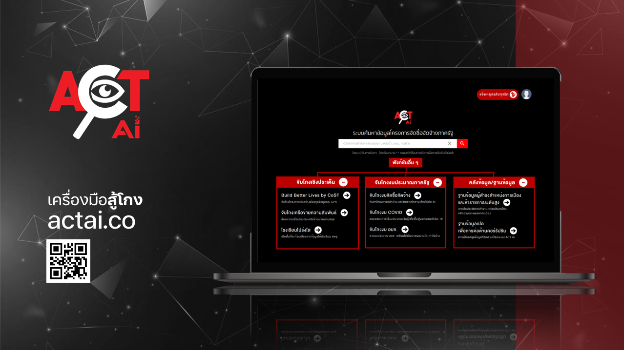 กทม.พร้อมเปิด! ชวนจับพิรุธ ‘จัดซื้อจัดจ้าง’ ผุด actai.co ผิดปกติเมื่อไหร่มี AI เตือน