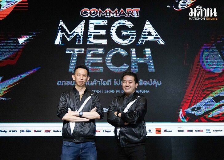 งาน COMMART MEGATECH จับตากระแส AI PC กระตุ้นยอดขายกลางปี