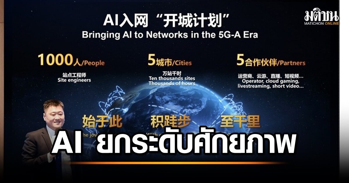 หัวเว่ย ประกาศวิสัยทัศน์ ชู AI ยกระดับศักยภาพเครือข่าย