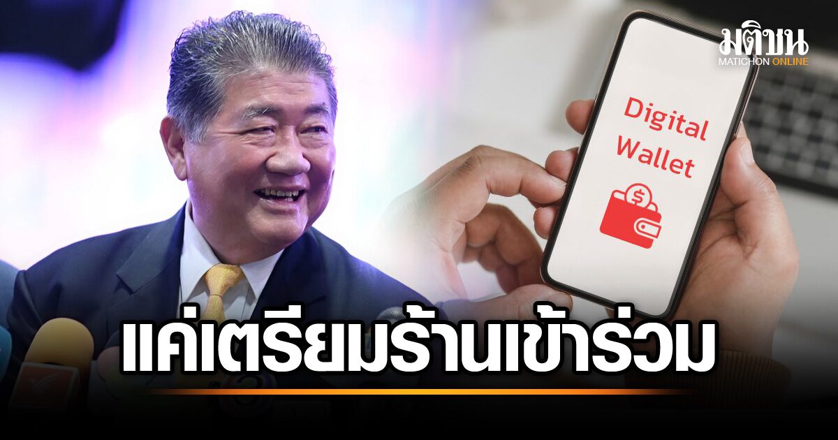 ภูมิธรรม เผย พาณิชย์ไม่เกี่ยว กำหนดสเปกสินค้าดิจิทัลวอลเล็ต แค่เตรียม ...