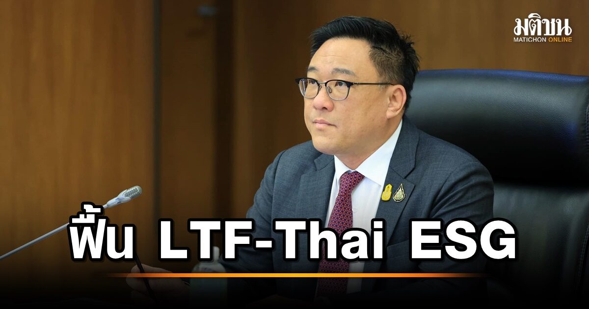 คลัง ศึกษาฟื้น LTF-Thai ESG เรียกความเชื่อมั่นตลาดทุนระยะยาว