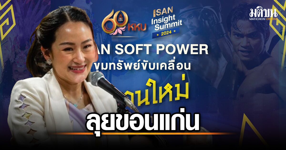 อิ๊ง ลุยขอนแก่น พบผู้ประกอบการผ้าไหม-คุยวงหมอลำ ก่อนร่วมงานสัมมนา Isan Soft Power