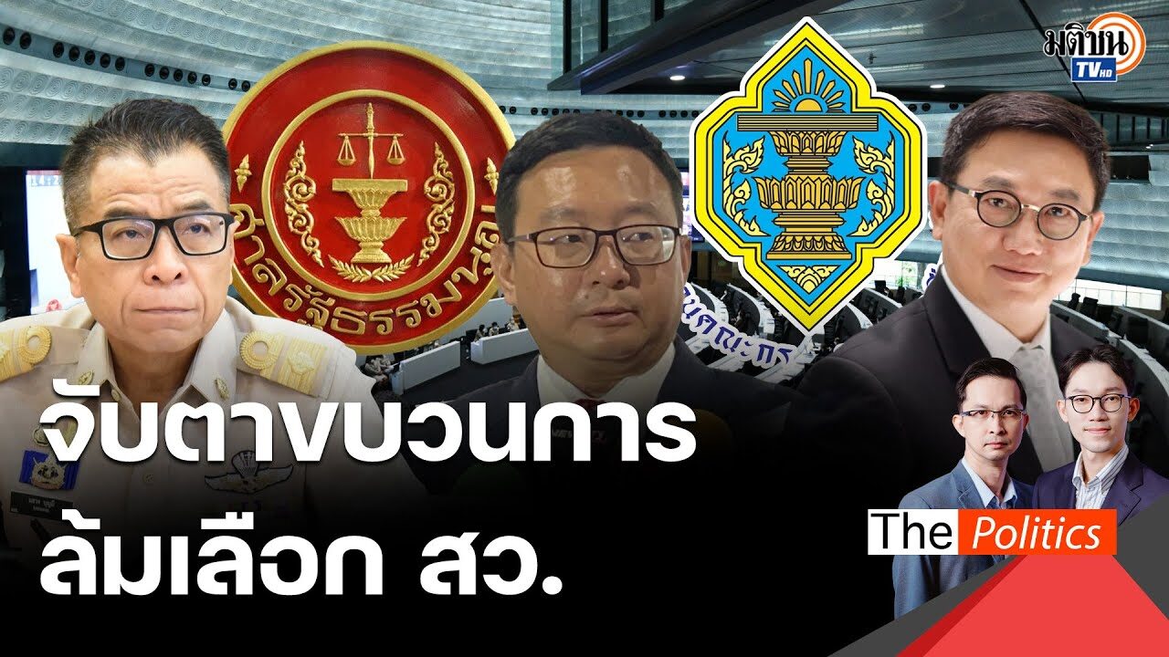 ลือเลื่อนเลือก สว. เบื้องหลังตีความผิดเจตนารมณ์ อสม.สมัครกลุ่มสาธารณสุข ...