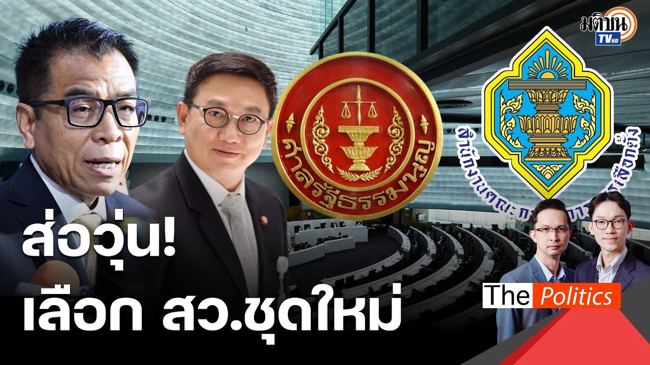 ส่อวุ่น! ศาลสั่งรับวินิจฉัยกระบวนการเลือก สว.ขัด รธน.หรือไม่ เสี่ยงโมฆะ ชุดเก่าอยู่ยาว : Matichon TV